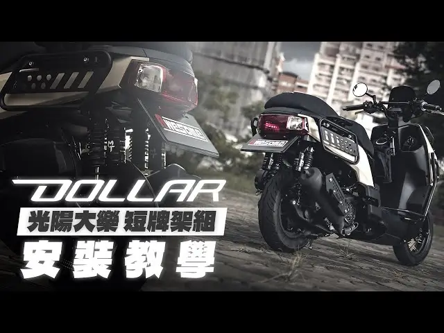 Ghost Factory | 光陽大樂Dollar 短牌架組 安裝教學 | Ghost Factory 古斯特國際