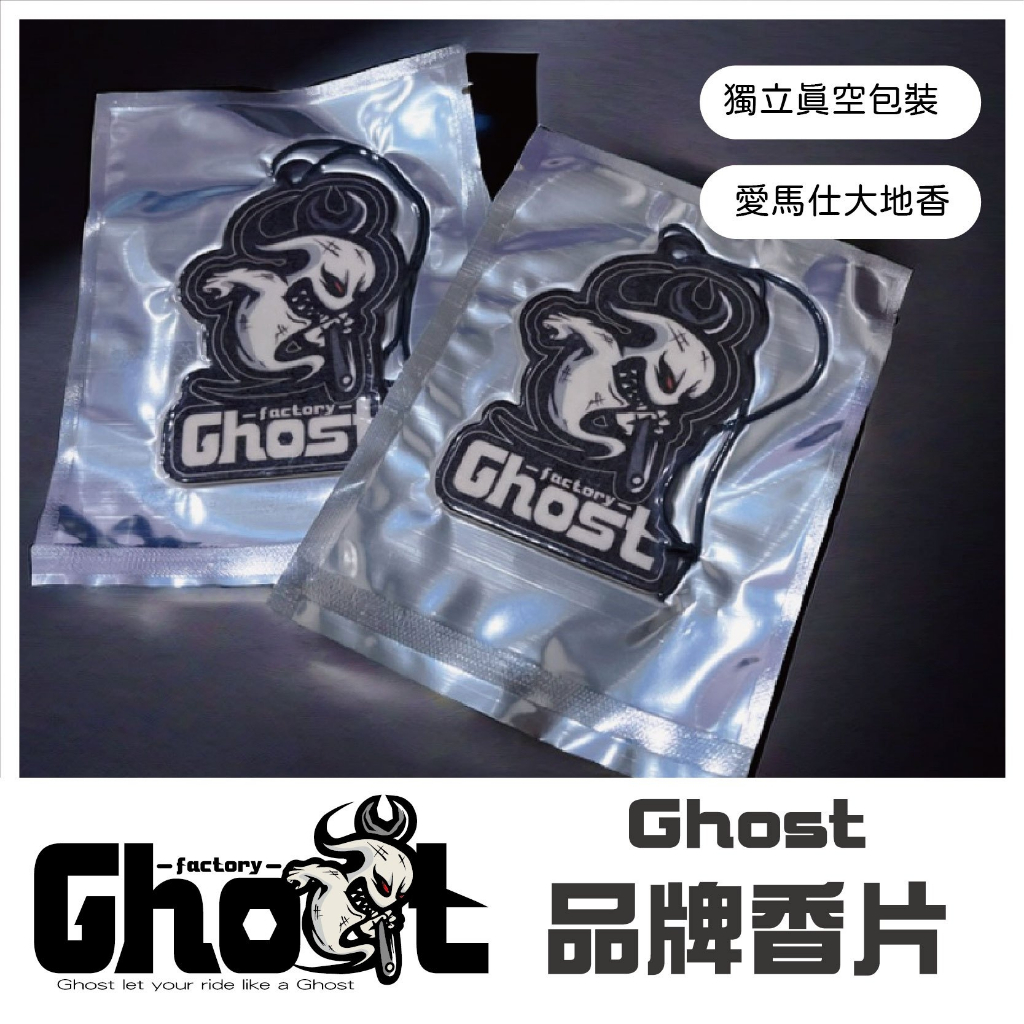Ghost 品牌香片 | Ghost Factory 古斯特國際