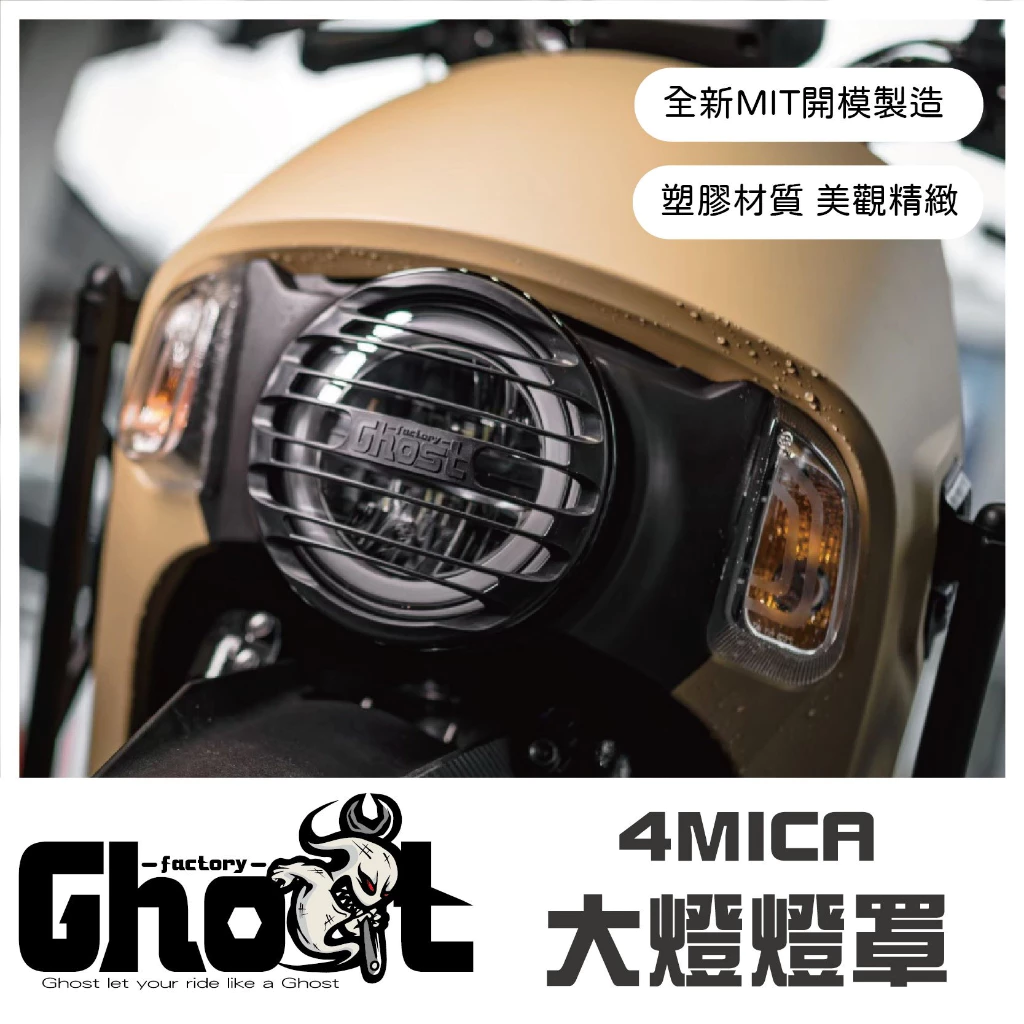 Ghost 4MICA 大燈燈罩 | Ghost Factory 古斯特國際