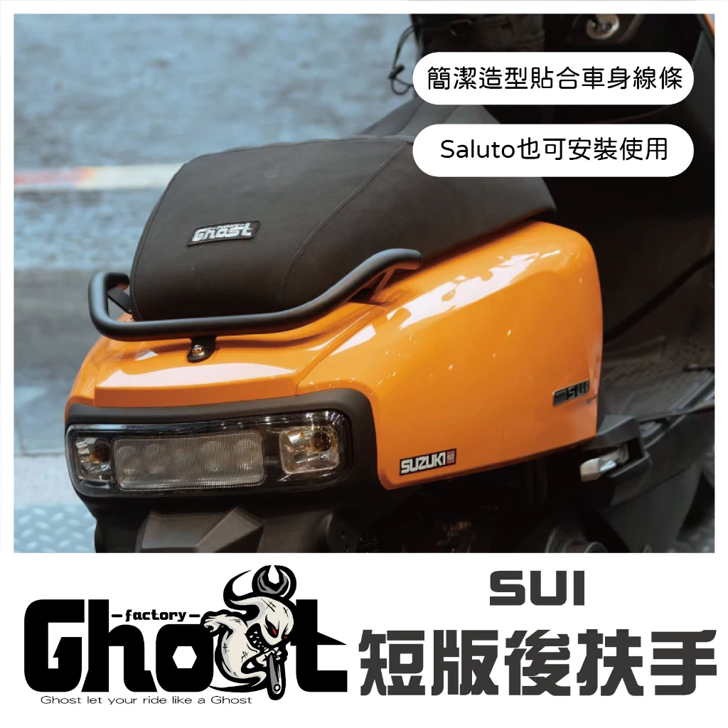 Ghost SUI /Saluto短版後扶手 | Ghost Factory 古斯特國際
